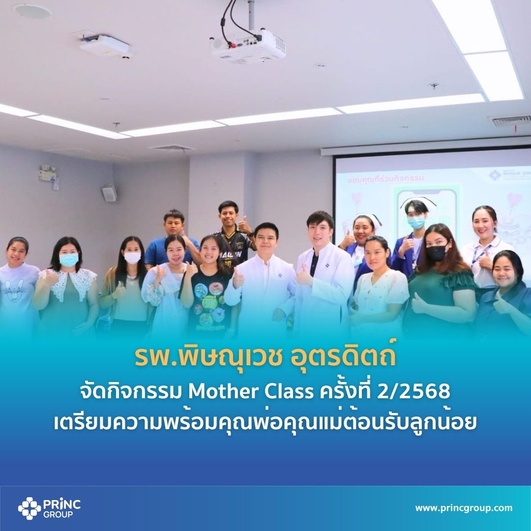 รพ.พิษณุเวช อุตรดิตถ์ จัดกิจกรรม Mother Class ครั้งที่ 2/2568 เตรียม ...