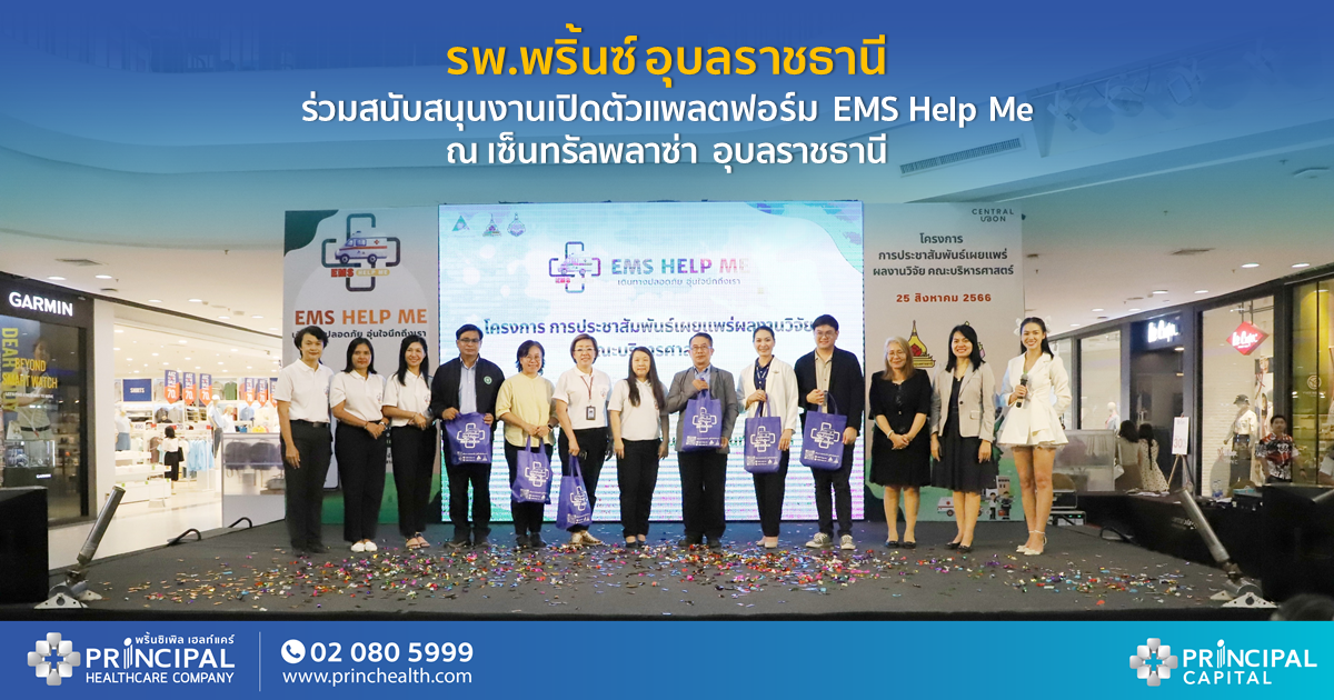 รพ.พริ้นซ์ อุบลราชธานี ร่วมสนับสนุนงานเปิดตัวแพลตฟอร์ม EMS Help Me ณ เซ็นทรัลพลาซ่า อุบลราชธานี